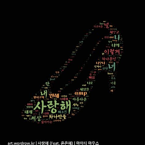 노래 워드 클라우드 사랑해 Feat 윤은혜 마이티 마우스