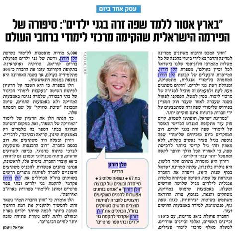 הלן דורון כתבה מתוך גלובס 2023 לימודי אנגלית לילדים