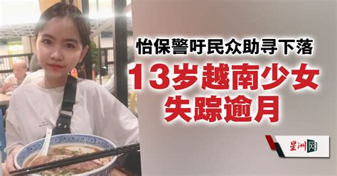 Sin Chew Daily 星洲日報 On Twitter 少女在1月5日失踪，至今已有超过一个月没有音讯。 星洲日报