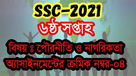 Ssc 2021 Civics And Citizenship Assignment Answer 6th Week Youtube