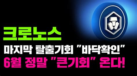 크로노스 긴급 마지막 탈출 바닥타점 이번주는 골든타임ㅣ6월 미국 디폴트 리스크홍콩크립토시장 개방 기대감 코인시장 폭등불가피 시황 비트코인 크로노스
