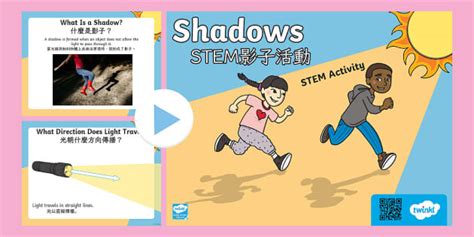 STEM影子活動Exploring Shadows STEM PowerPoint中英雙語