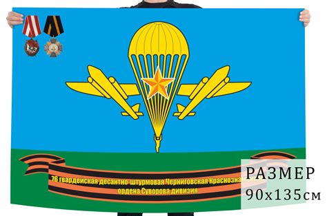 Купить Флаг 76 гвардейской Черниговской десантно-штурмовой дивизии в ...