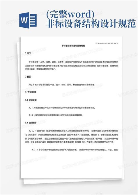 完整 非标设备结构设计规范Word模板下载 编号qvxvzkrp 熊猫办公