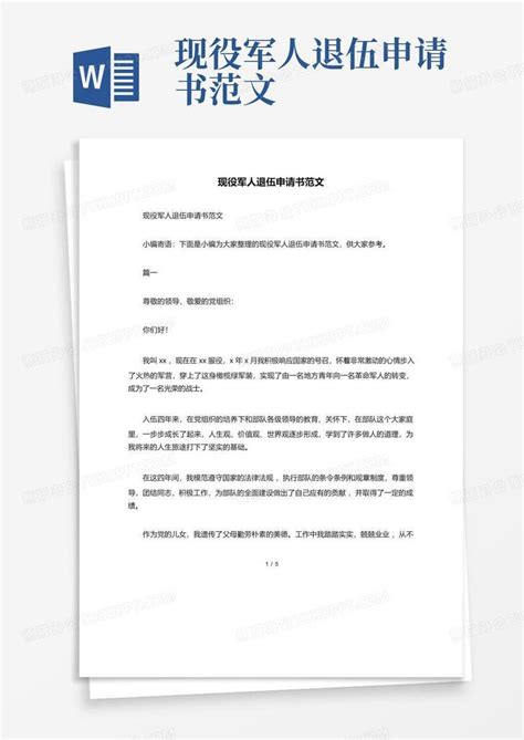 现役军人退伍申请书范文Word模板下载 编号qpagywxj 熊猫办公