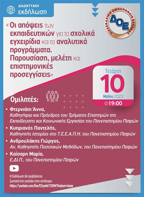 Διαδικτυακή Εκδήλωση «Οι απόψεις των εκπαιδευτικών για τα σχολικά εγχειρίδια και τα αναλυτικά