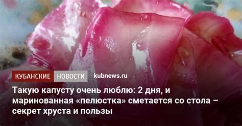 Такую капусту очень люблю 2 дня и маринованная «пелюстка сметается со стола секрет хруста и
