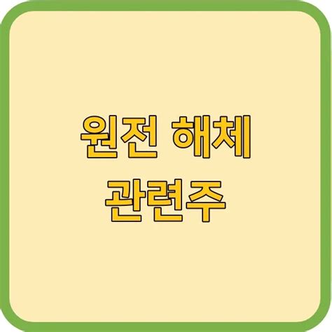 원전 해체 관련주