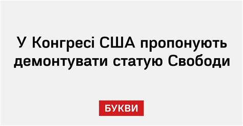 У Конгресі США пропонують демонтувати статую Свободи Букви