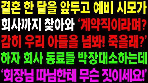 실화사연 결혼 한 달을 앞두고 예비 시모가 회사까지 찾아와 계약직이라며 감히 우리 아들을 넘 봐 하자 회사 동료들이 박장대소하는데 사이다 사연 감동사연 톡톡
