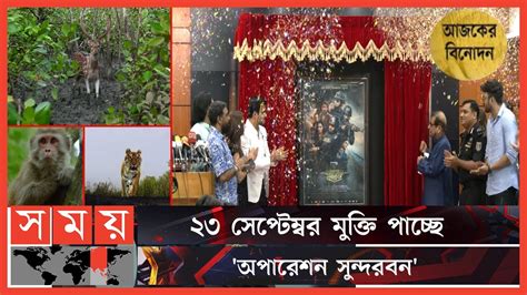 আজকের বিনোদন অপারেশন সুন্দরবন সিনেমার পোস্টার প্রকাশ Operation Sundarbans Bangladeshi