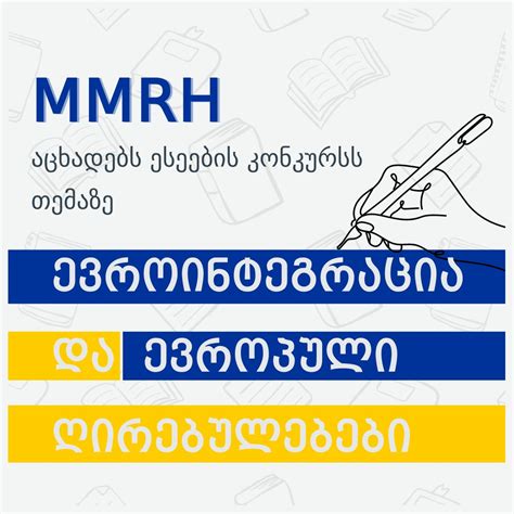 Mmrh აცხადებს ესეების კონკურსს თემაზე ევროინტეგრაცია და ევროპული ღირებულებები📃 კონკურსის