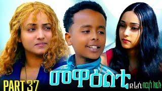 New Eritrran Sitcom Comedy 2024 Coming Soon Mewalti Part 35 By Bruno E1 88 98 E1 8B 8B E1 8B 95