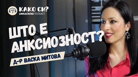 Кога нешто ќе се сфати се губи стравот од тоа I д р Васка Митова I КАКО СИ ПОТКАСТ 011 Youtube