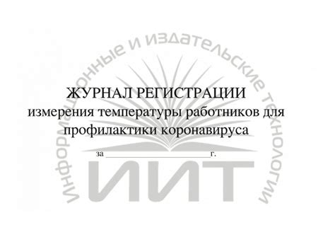 Журнал измерения температуры сотрудников