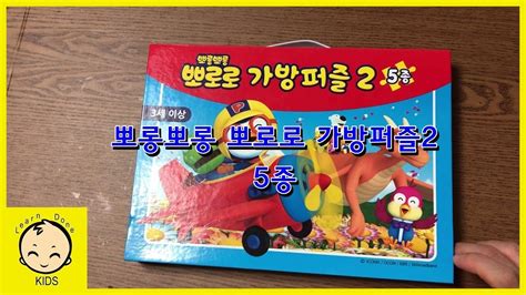 뽀롱뽀롱 뽀로로 퍼즐 게임 장난감 가방퍼즐 뽀로로 크롱 루피 에디 포비 패티 Pororo Puzzle Toy Play 런던키즈