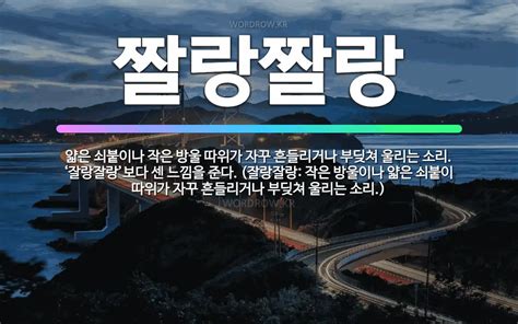 🌟짤랑짤랑 얇은 쇠붙이나 작은 방울 따위가 자꾸 흔들리거나 부딪쳐 울리는 소리 ‘잘랑잘랑보다 센 느낌 표준국어대사전