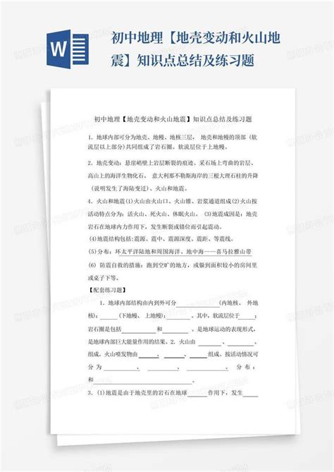 初中地理【地壳变动和火山地震】知识点总结及练习题word模板下载编号qaedwndw熊猫办公