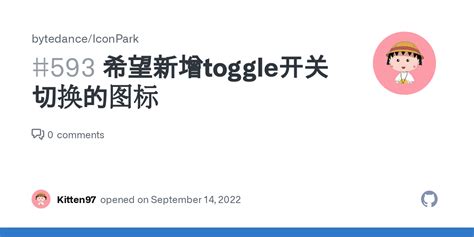 希望新增toggle开关切换的图标 · Issue 593 · Bytedanceiconpark · Github