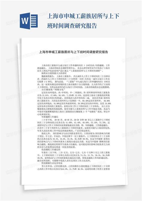 上海市申城工薪族居所与上下班时间调查研究报告 Word模板下载 编号lvevbaax 熊猫办公