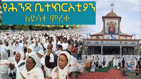 Eotc Tv የመካኒሳ ደብረ ገነት ቅዱስ ሚካኤል ካቴድራል የሕንጻ ቤተክርስቲያን እድሳት ምረቃ በዓል Youtube