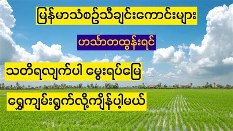 ဟင်္သာတထွန်းရင် ရဲ့ မြန်မာသံစဥ်သီချင်းကောင်းများ နားဆင်ကြပါဦး Music Youtube