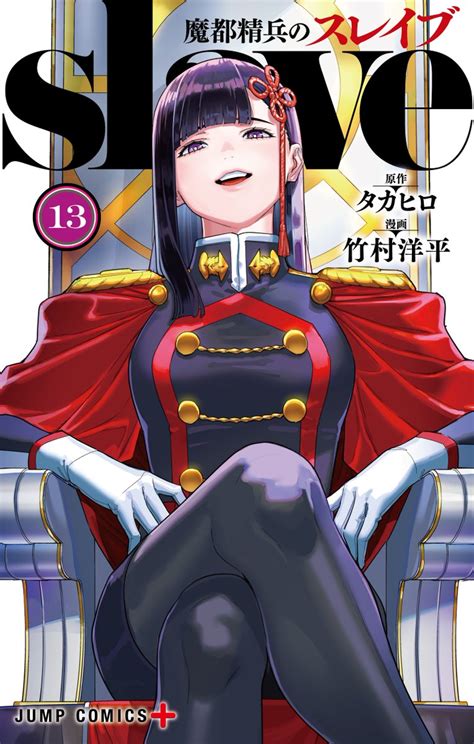 【情報】【東立】《魔都精兵的奴隸》漫畫第 13 集，預計 10 月發售！ 魔都精兵的奴隸 哈啦板 巴哈姆特
