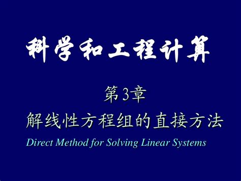 第3章线性方程组的数值解法1word文档在线阅读与下载无忧文档