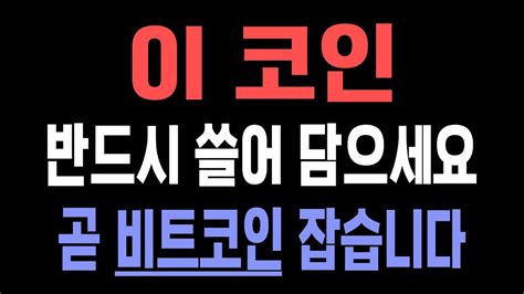 단타 코인 추천 역사적인 대폭등 보여줄 코인입니다 비트코인 따라잡을 예정 타점 확인하세요 비트코인 리플 이더리움 솔라나 코인전망 알트코인 Youtube