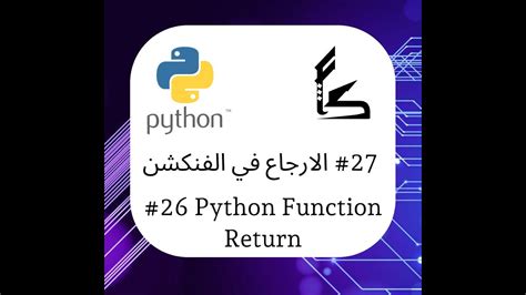 19 Python In Arabic البايثون بالعربي الرجاع في الفنكشنfunctions Return In Python Youtube