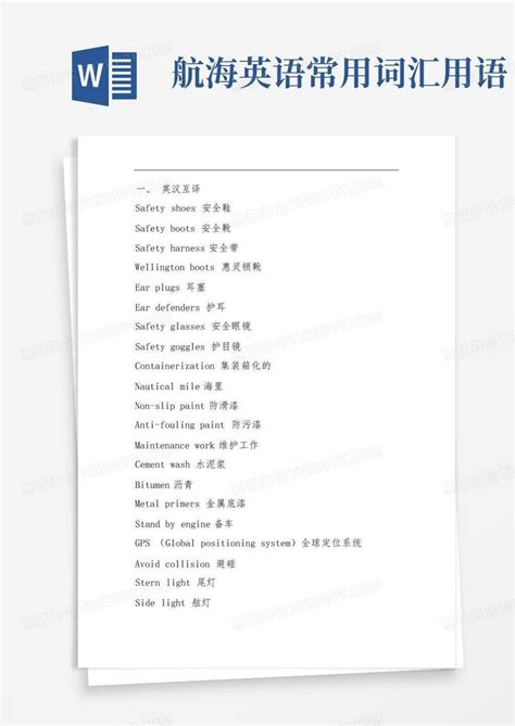 航海英语常用词汇用语Word模板下载 编号qwyeggan 熊猫办公