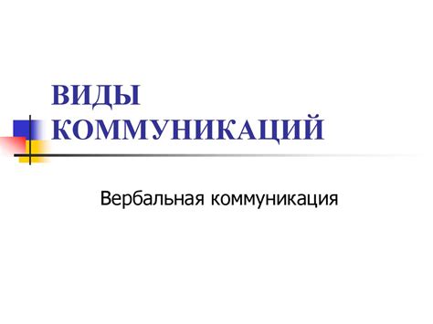 Вербальная коммуникация - презентация онлайн