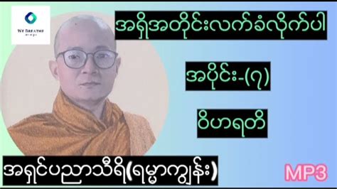 ဆရာတော်အရှင်ပညာသီရိ ရမ္မာကျွန်း ရေးသားသော အရှိအတိုင်းလက်ခံလိုက်ပါ ၇ Youtube