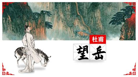 杜甫《望岳》｜会当凌绝顶，一览众山小文化历史中国正史好看视频