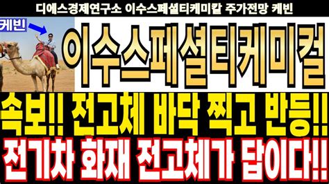 이수스페셜티케미컬이수스페셜티케미칼 주가전망 속보 전고체 바닥 찍고 반등 전기차 화재 전고체가 답이다 Feat