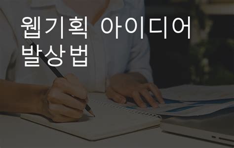 웹기획 아이디어 발상법