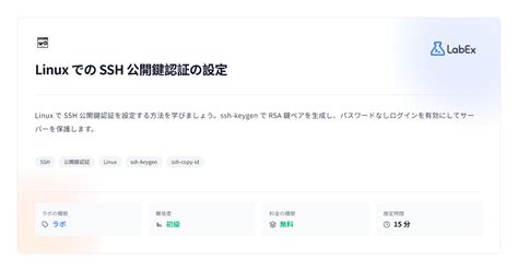 Linux での Ssh 公開鍵認証設定 Comptia Linux Labex