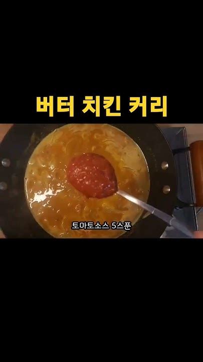 세계에서 제일 유명한 카레 버터치킨카레 초간단 레시피 Shorts Youtube