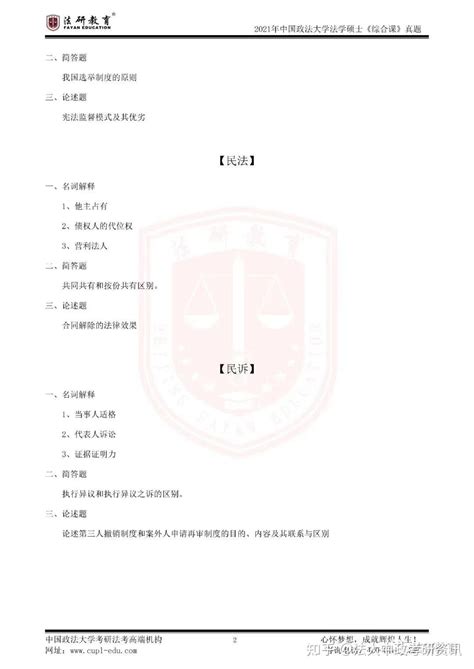 2021年中国政法大学法学硕士法综真题 知乎