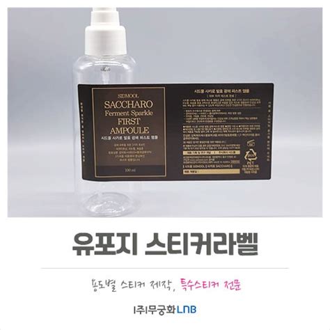 유포지 스티커 제작 화장품라벨 이지 리무버블 점착제로 떼어내기 쉬워요 With 수분리 네이버 블로그
