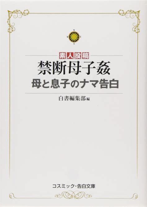 禁断母子姦 素人投稿 母と息子のナマ告白 コスミック・告白文庫 白書編集部 本 通販 Amazon