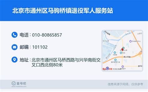 北京市通州区马驹桥镇退役军人服务站010 80865857 查号吧