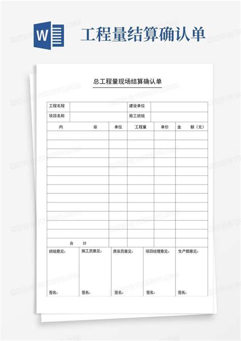 工程量结算确认单word模板下载 编号qjnzxwbr 熊猫办公