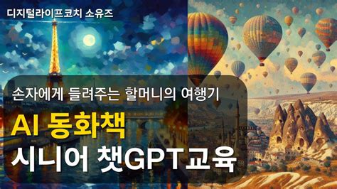 시니어 챗gpt 활용 교육 코파일럿으로 인공지능 동화책 만들기 Youtube