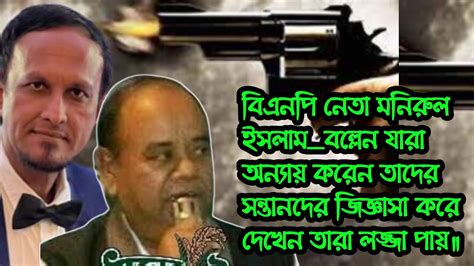 ॥যারা অন্যায় করেন তাদের সন্তানদের জিজ্ঞাসা করে দেখেন তারা পিতার পরিচয় দিতে লজ্জা পায়॥ Youtube