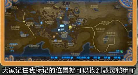 塞尔达传说旷野之息恶灵铠甲套装位置在哪 电玩帮