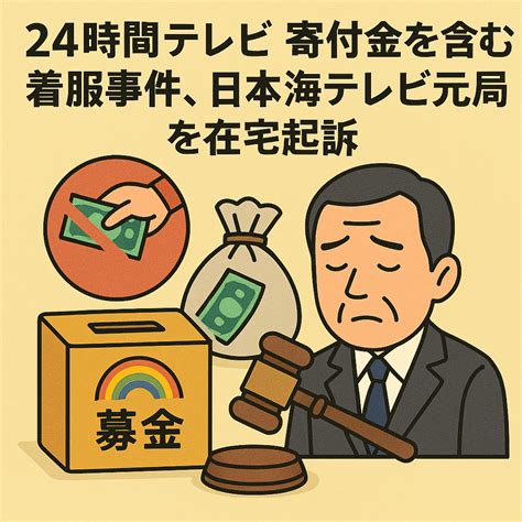 24時間テレビ 寄付金を含む着服事件、日本海テレビ元局長を在宅起訴セキュリティニュースのセキュリティ対策lab