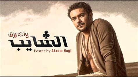 فيلم ولاد رزق ٣ الشايب ٢٠٢٢ اسر ياسين Youtube