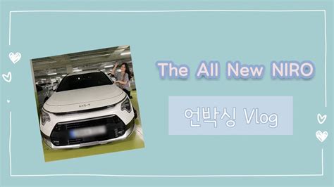 올 뉴 니로 하이브리드 🧡 새차 출고 언박싱 Vlog ̈ Youtube