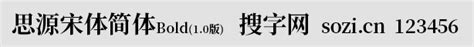思源宋体简体Heavy下载 免费商用字体 中文字体 搜字网
